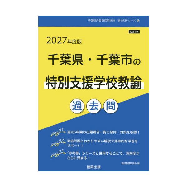 【発売日：2025年09月21日】協同教育研究会/2027 千葉県・千葉市の特別支援学校教諭 (教員採用試験「過去問」シリーズ)、メディア：BOOK、発売日：2025/09、重量：340g、商品コード：NEOBK-3139845、JANコー...