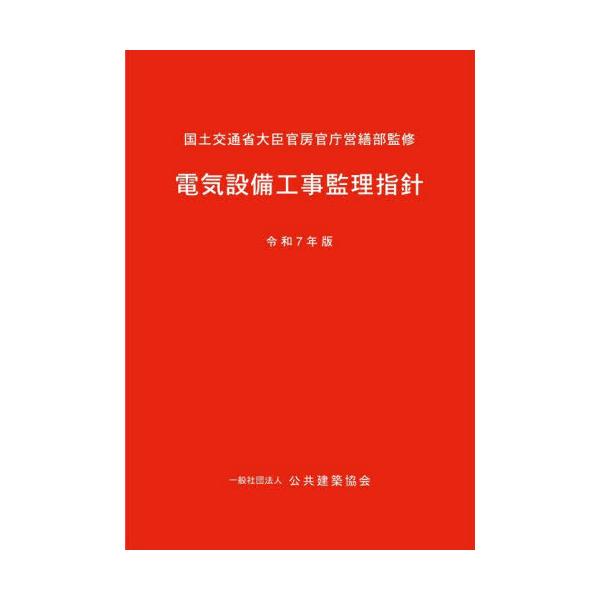 【発売日：2025年10月28日】国土交通省大臣官房官庁営繕部/監修 公共建築協会/編集/電気設備工事監理指針 令和7年版、メディア：BOOK、発売日：2025/10、重量：500g、商品コード：NEOBK-3139850、JANコード/I...
