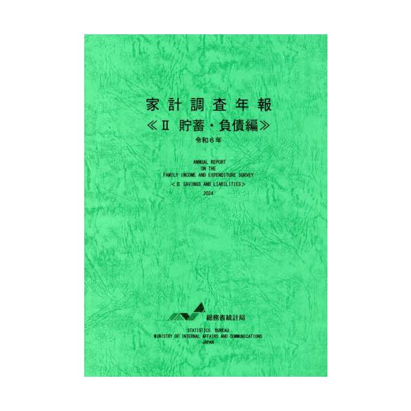 【発売日：2025年09月28日】総務省統計局/編集/家計調査年報 令和6年2、メディア：BOOK、発売日：2025/09、重量：450g、商品コード：NEOBK-3139858、JANコード/ISBNコード：9784822342562