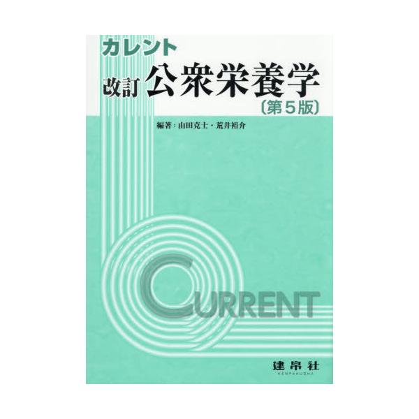 【発売日：2025年09月28日】由田克士/編著 荒井裕介/編著 押野榮司/〔ほか〕共著/カレント 公衆栄養学、メディア：BOOK、発売日：2025/09、重量：500g、商品コード：NEOBK-3139865、JANコード/ISBNコード...