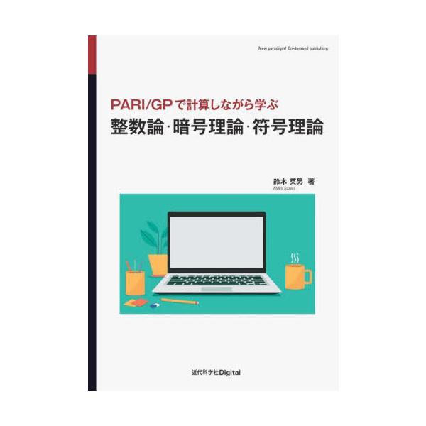 【発売日：2025年08月28日】鈴木英男/著/整数論・暗号理論・符号理論、メディア：BOOK、発売日：2025/08、重量：500g、商品コード：NEOBK-3139866、JANコード/ISBNコード：9784764907577