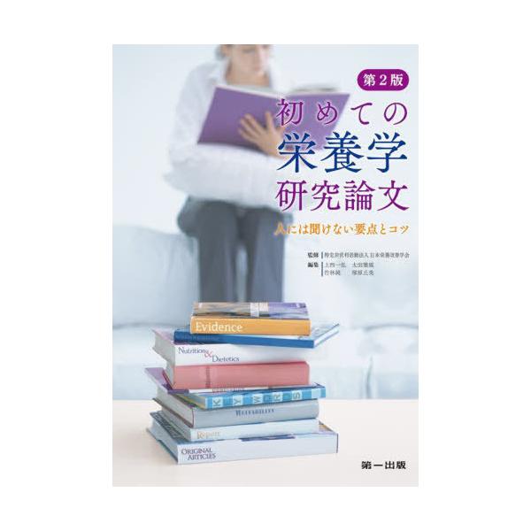 【発売日：2025年09月28日】日本栄養改善学会/監修 上西一弘/〔ほか〕編集/初めての栄養学研究論文、メディア：BOOK、発売日：2025/09、重量：500g、商品コード：NEOBK-3139869、JANコード/ISBNコード：97...