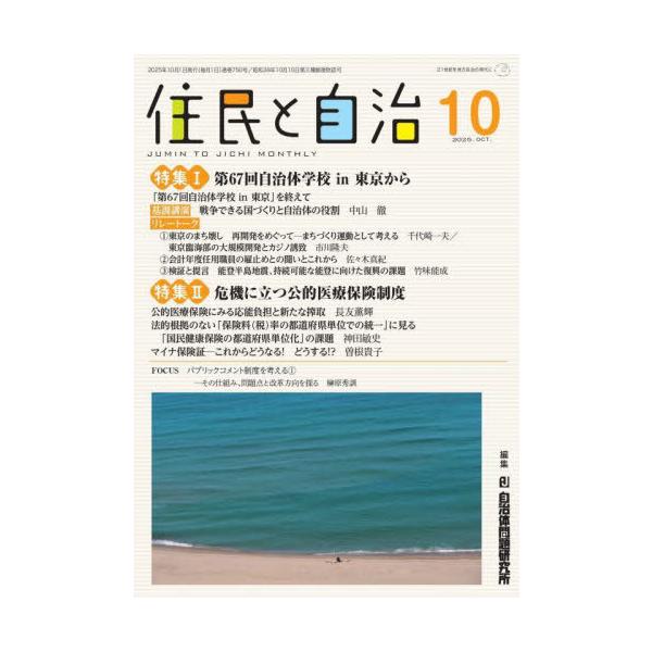 【発売日：2025年10月28日】自治体問題研究所/編集/住民と自治 2025-10、メディア：BOOK、発売日：2025/10、重量：500g、商品コード：NEOBK-3139870、JANコード/ISBNコード：9784868264996
