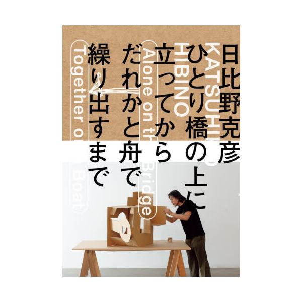 【発売日：2025年09月28日】日比野克彦/〔作〕 日比野克彦/監修/日比野克彦 ひとり橋の上に立ってから、だれかと舟で繰り出すまで、メディア：BOOK、発売日：2025/09、重量：540g、商品コード：NEOBK-3139872、JA...