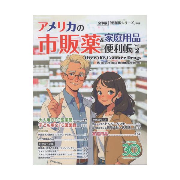 【発売日：2025年09月28日】Y’s Publishing/アメリカの市販薬&amp;家庭用品便利帳 2、メディア：BOOK、発売日：2025/09、重量：500g、商品コード：NEOBK-3139877、JANコード/ISBNコード：...