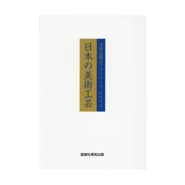 【発売日：2025年10月28日】創樹社美術出版/日本の美術工芸 美術品鑑定士ライセンステキスト、メディア：BOOK、発売日：2025/10、重量：475g、商品コード：NEOBK-3139880、JANコード/ISBNコード：978478...