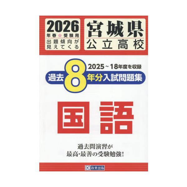 【発売日：2025年09月24日】教英出版/宮城県公立高校 過去8年分入試問題集 国語 2026年春受験用、メディア：BOOK、発売日：2025/09、重量：500g、商品コード：NEOBK-3139887、JANコード/ISBNコード：9...