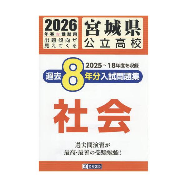【発売日：2025年09月24日】教英出版/宮城県公立高校 過去8年分入試問題集 社会 2026年春受験用、メディア：BOOK、発売日：2025/09、重量：500g、商品コード：NEOBK-3139888、JANコード/ISBNコード：9...