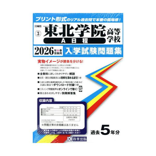 【発売日：2025年09月23日】教英出版/東北学院高等学校 A日程 入学試験問題集 2026年春受験用 プリント形式のリアル過去問で本番の臨場感! (宮城県 入学試験問題集 3)、メディア：BOOK、発売日：2025/09、重量：500g...