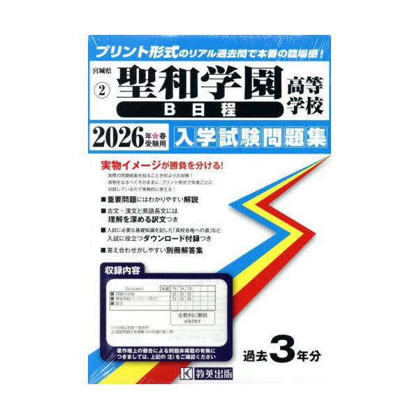 【発売日：2025年09月22日】教英出版/聖和学園高等学校 B日程 入学試験問題集 2026年春受験用 プリント形式のリアル過去問で本番の臨場感! (宮城県 入学試験問題集 2)、メディア：BOOK、発売日：2025/09、重量：500g...