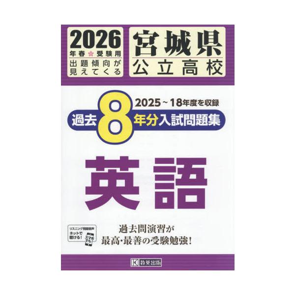【発売日：2025年09月24日】教英出版/宮城県公立高校 過去8年分入試問題集 英語 2026年春受験用、メディア：BOOK、発売日：2025/09、重量：500g、商品コード：NEOBK-3139896、JANコード/ISBNコード：9...