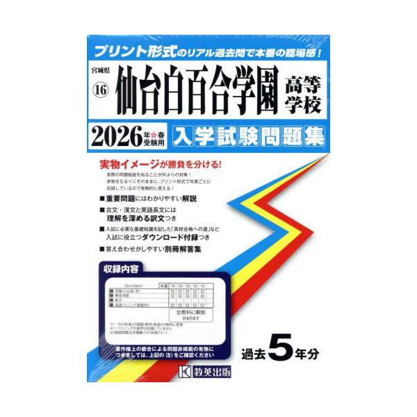 【発売日：2025年09月22日】教英出版/仙台白百合学園高等学校 入学試験問題集 2026年春受験用 プリント形式のリアル過去問で本番の臨場感! (宮城県 入学試験問題集 16)、メディア：BOOK、発売日：2025/09、重量：500g...