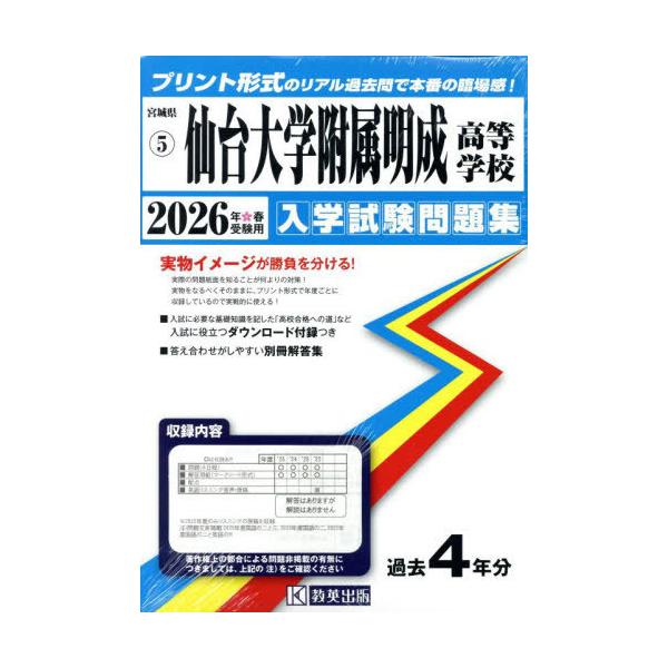 【発売日：2025年09月23日】教英出版/仙台大学附属明成高等学校 入学試験問題集 2026年春受験用 プリント形式のリアル過去問で本番の臨場感! (宮城県 入学試験問題集 5)、メディア：BOOK、発売日：2025/09、重量：500g...