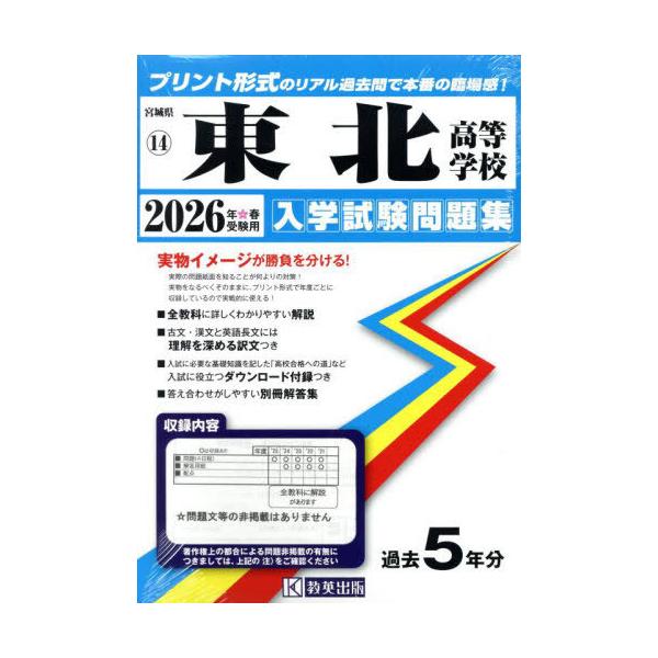【発売日：2025年09月23日】教英出版/東北高等学校 入学試験問題集 2026年春受験用 プリント形式のリアル過去問で本番の臨場感! (宮城県 入学試験問題集 14)、メディア：BOOK、発売日：2025/09、重量：500g、商品コー...