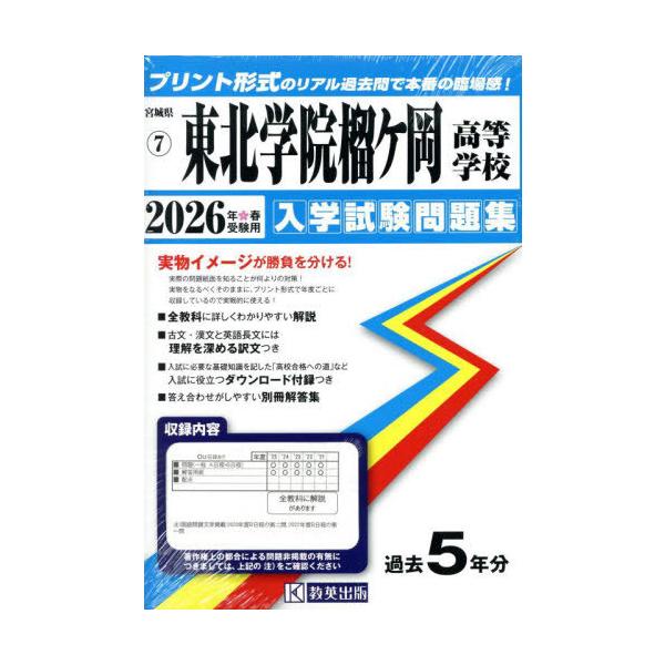 【発売日：2025年09月23日】教英出版/東北学院榴ケ岡高等学校 入学試験問題集 2026年春受験用 プリント形式のリアル過去問で本番の臨場感! (宮城県 入学試験問題集 7)、メディア：BOOK、発売日：2025/09、重量：500g、...