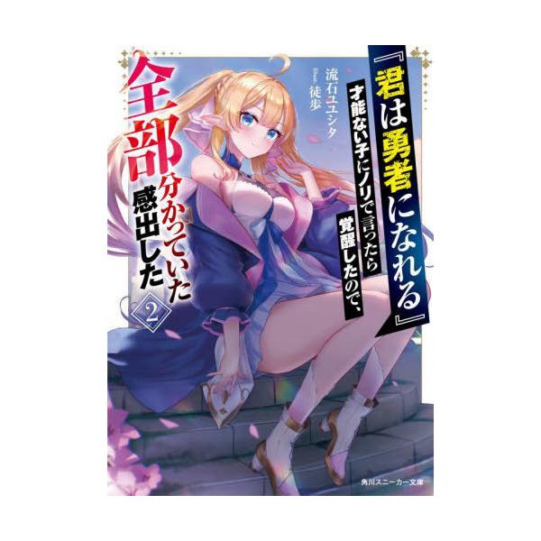 【発売日：2025年09月28日】流石ユユシタ/著/『君は勇者になれる』才能ない子にノリで言ったら覚醒したので、全部分かっていた感出した 2 (角川スニーカー文庫)、メディア：BOOK、発売日：2025/09、重量：250g、商品コード：N...