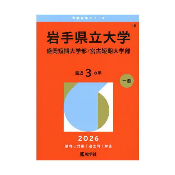【発売日：2025年09月20日】教学社/岩手県立大学 盛岡短期大学部・宮古短期大 (2026 大学赤本シリーズ 15)、メディア：BOOK、発売日：2025/09、重量：450g、商品コード：NEOBK-3139911、JANコード/IS...