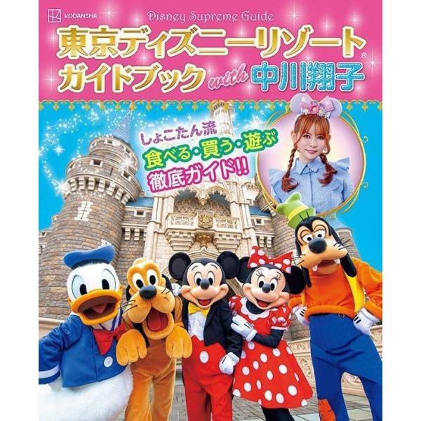 【発売日：2025年10月17日】中川翔子/特別編集協力/Disney Supreme Guide 東京ディズニーリゾートガイドブック with 中川翔子 (Disney in Pocket)、メディア：BOOK、発売日：2025/10、重...