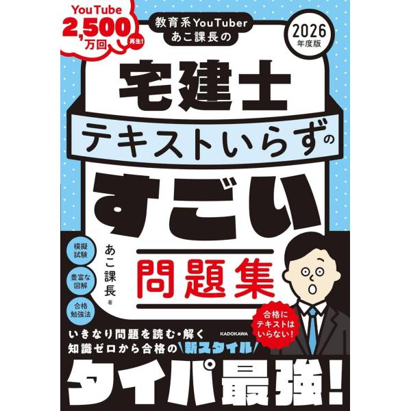 【発売日：2025年10月19日】あこ課長/著/教育系YouTuberあこ課長の宅建士テキストいらずのすごい問題集 2026年度版、メディア：BOOK、発売日：2025/10、重量：900g、商品コード：NEOBK-3139922、JANコ...