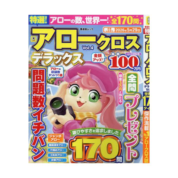 【発売日：2025年10月01日】晋遊舎/特選!アロークロスデラックス 4 (晋遊舎ムック)、メディア：BOOK、発売日：2025/10、重量：340g、商品コード：NEOBK-3139938、JANコード/ISBNコード：97848018...