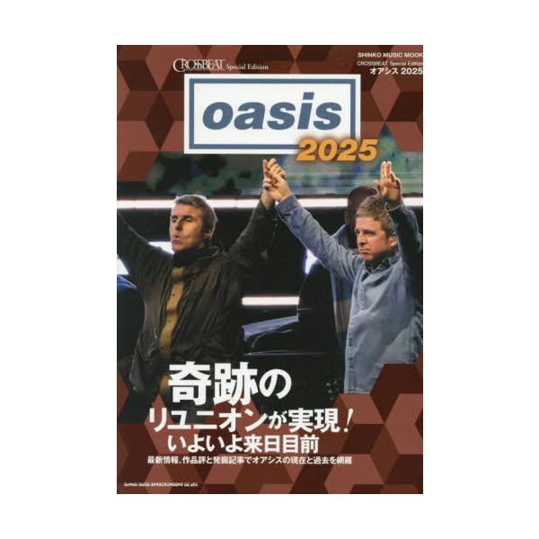 【発売日：2025年09月28日】シンコーミュージック・エンタテイメント/2025 オアシス CROSSBEAT S (SHINKO MUSIC MOOK)、メディア：BOOK、発売日：2025/09、重量：450g、商品コード：NEOBK...