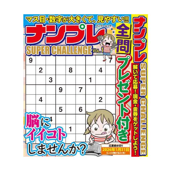 【発売日：2025年10月01日】竹書房/ナンプレ SUPER CHALLEN 1 (バンブームック)、メディア：BOOK、発売日：2025/10、重量：340g、商品コード：NEOBK-3139948、JANコード/ISBNコード：978...