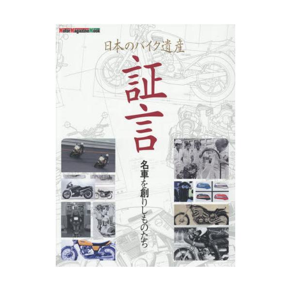 【発売日：2025年10月04日】モーターマガジン社/日本のバイク遺産 証言 名車を創りしもの (Motor Magazine Mook)、メディア：BOOK、発売日：2025/10、重量：340g、商品コード：NEOBK-3139958、...