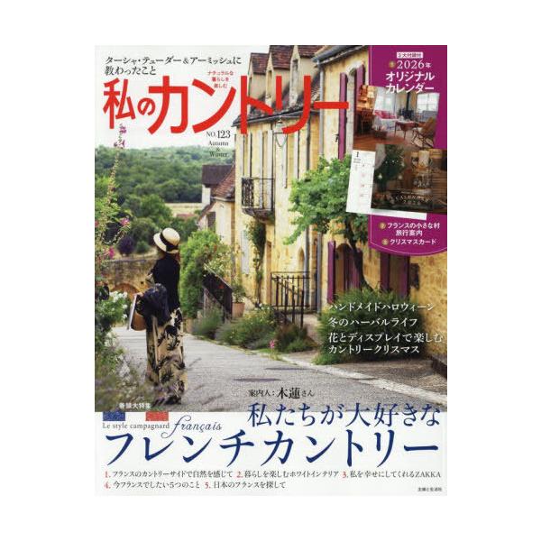 【発売日：2025年10月04日】主婦と生活社/私のカントリー 123 (私のカントリー別冊)、メディア：BOOK、発売日：2025/10、重量：597g、商品コード：NEOBK-3139962、JANコード/ISBNコード：9784391...