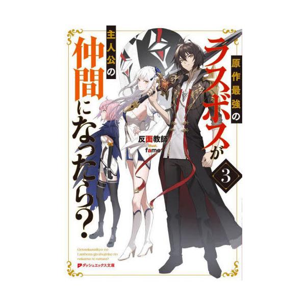 【発売日：2025年09月24日】反面教師/〔著〕/原作最強のラスボスが主人公の仲間になったら? 3 (ダッシュエックス文庫)、メディア：BOOK、発売日：2025/09、重量：250g、商品コード：NEOBK-3140054、JANコード...