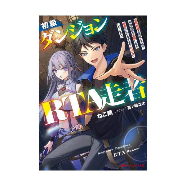 【発売日：2025年09月24日】ねこ鍋/〔著〕/初級ダンジョンRTA走者 世界最速を達成したので解説動画を公開したら参考にならなすぎで大バズりしてしまう (ダッシュエックス文庫)、メディア：BOOK、発売日：2025/09、重量：250g...