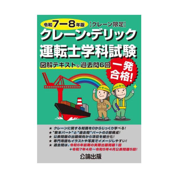【発売日：2025年09月27日】公論出版/クレーン・デリック運転士 (クレーン限定) 学科試験 令和7-8年版 (2025-2026) 図解テキスト&amp;過去問6回、メディア：BOOK、発売日：2025/09、重量：600g、商品コー...