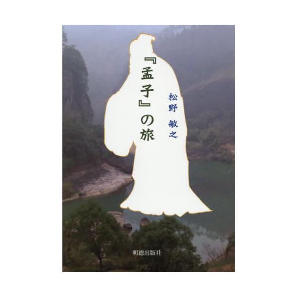 【発売日：2025年08月28日】松野敏之/著/『孟子』の旅、メディア：BOOK、発売日：2025/08、重量：470g、商品コード：NEOBK-3140097、JANコード/ISBNコード：9784896193367