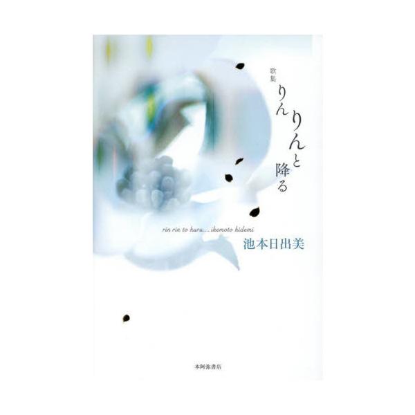 【発売日：2025年09月28日】池本日出美/著/歌集 りんりんと降る、メディア：BOOK、発売日：2025/09、重量：340g、商品コード：NEOBK-3140110、JANコード/ISBNコード：9784776817413
