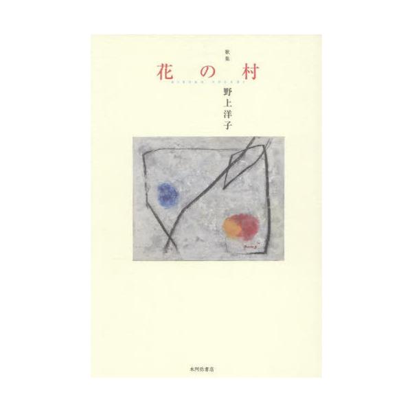 【発売日：2025年08月28日】野上洋子/著/歌集 花の村、メディア：BOOK、発売日：2025/08、重量：340g、商品コード：NEOBK-3140112、JANコード/ISBNコード：9784776817253