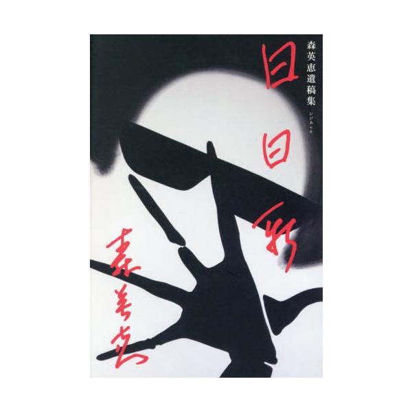 【発売日：2025年09月28日】森英恵/著/森英恵遺稿集 日日新、メディア：BOOK、発売日：2025/09、重量：340g、商品コード：NEOBK-3140113、JANコード/ISBNコード：9784774009315