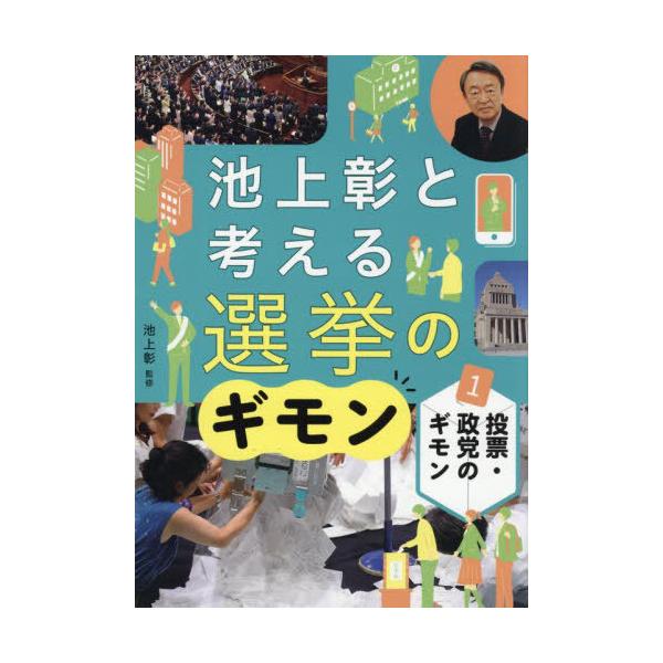 【発売日：2025年10月28日】池上彰/監修/池上彰と考える選挙のギモン 1、メディア：BOOK、発売日：2025/10、重量：340g、商品コード：NEOBK-3140114、JANコード/ISBNコード：9784799905722