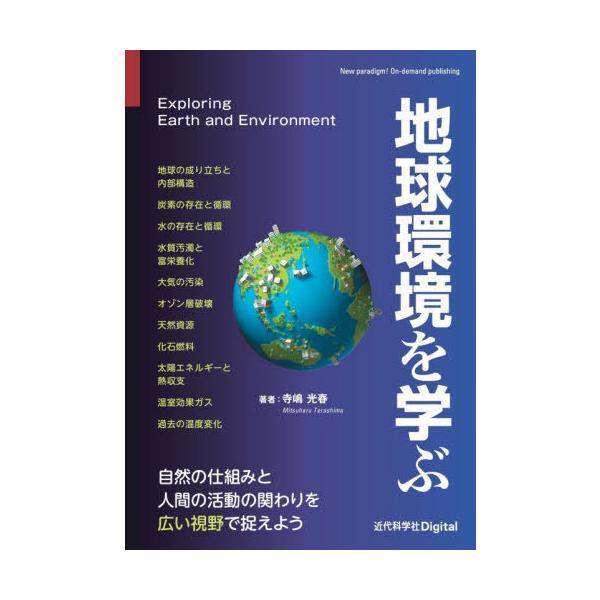 【発売日：2025年08月28日】寺嶋光春/著/地球環境を学ぶ、メディア：BOOK、発売日：2025/08、重量：500g、商品コード：NEOBK-3140115、JANコード/ISBNコード：9784764907584