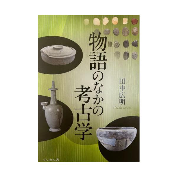 【発売日：2025年09月28日】田中広明/著/物語のなかの考古学、メディア：BOOK、発売日：2025/09、重量：340g、商品コード：NEOBK-3140116、JANコード/ISBNコード：9784863697850