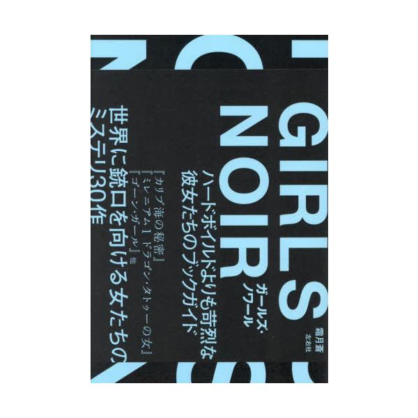 【発売日：2025年09月28日】霜月蒼/著/ガールズ・ノワール、メディア：BOOK、発売日：2025/09、重量：450g、商品コード：NEOBK-3140118、JANコード/ISBNコード：9784865284829