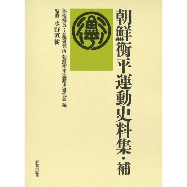 【発売日：2025年09月28日】部落解放・人権研究所/朝鮮衡平運動史料集・補、メディア：BOOK、発売日：2025/09、重量：450g、商品コード：NEOBK-3140123、JANコード/ISBNコード：9784759262315