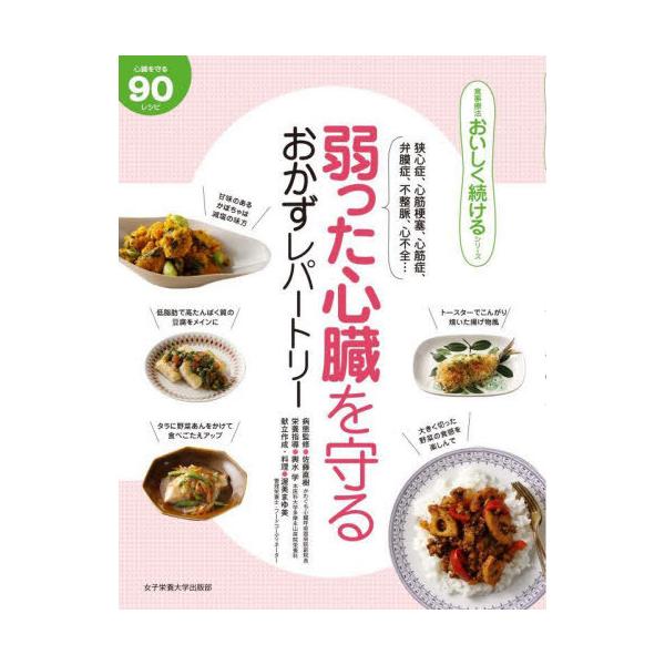 【発売日：2025年10月02日】佐藤直樹/著 輿水学/著 渥美まゆ美/著/弱った心臓を守るおかずレパートリー 心臓を守る90レシピ (食事療法おいしく続けるシリーズ)、メディア：BOOK、発売日：2025/10、重量：340g、商品コード...