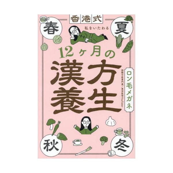 【発売日：2025年09月27日】ロン毛メガネ/著/香港式私をいたわる12ヶ月の漢方養生、メディア：BOOK、発売日：2025/09、重量：252g、商品コード：NEOBK-3140131、JANコード/ISBNコード：9784344044944