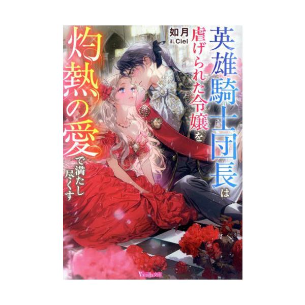 【発売日：2025年10月03日】如月/著/英雄騎士団長は虐げられた令嬢を灼熱の愛で満たし尽くす (Vanilla文庫)、メディア：BOOK、発売日：2025/10、重量：250g、商品コード：NEOBK-3140133、JANコード/IS...