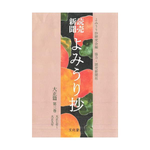 【発売日：2025年09月28日】よみうり抄研究会/編/読売新聞 よみうり抄 大正篇 3、メディア：BOOK、発売日：2025/09、重量：1500g、商品コード：NEOBK-3140135、JANコード/ISBNコード：978491071...