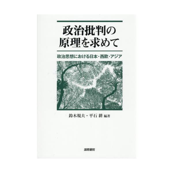 【発売日：2025年09月28日】鈴木規夫/編著 平石耕/編著/政治批判の原理を求めて、メディア：BOOK、発売日：2025/09、重量：500g、商品コード：NEOBK-3140136、JANコード/ISBNコード：9784877913373