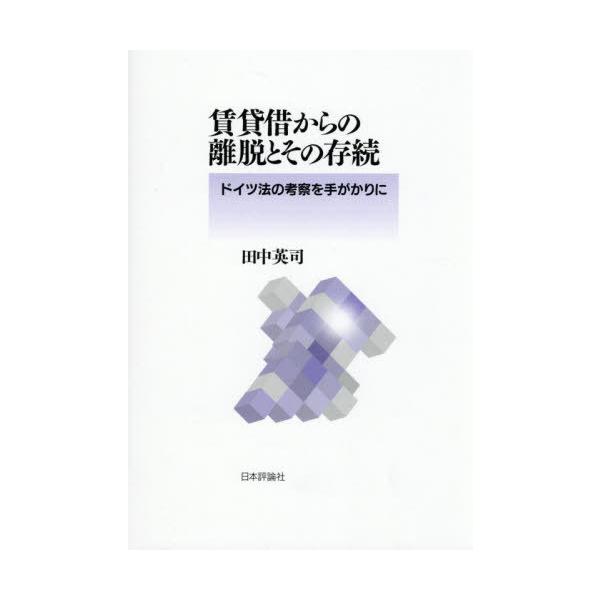 【発売日：2025年09月28日】田中英司/著/賃貸借からの離脱とその存続、メディア：BOOK、発売日：2025/09、重量：500g、商品コード：NEOBK-3140138、JANコード/ISBNコード：9784535528772