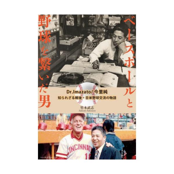 【発売日：2025年09月28日】竹本武志/著/ベースボールと野球を繋いだ男、メディア：BOOK、発売日：2025/09、重量：340g、商品コード：NEOBK-3140140、JANコード/ISBNコード：9784991122521