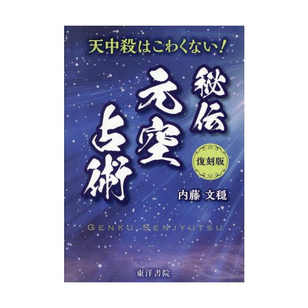 【発売日：2025年08月28日】内藤文穏/著/復刻版 秘伝元空占術、メディア：BOOK、発売日：2025/08、重量：470g、商品コード：NEOBK-3140142、JANコード/ISBNコード：9784885945724