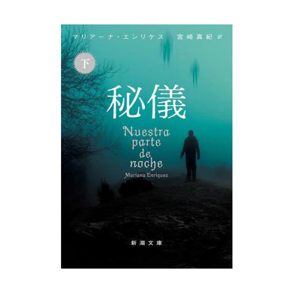 【発売日：2025年09月27日】マリアーナ・エンリケス/〔著〕 宮崎真紀/訳/秘儀 下巻 / 原タイトル:NUESTRA PARTE DE NOCHE (新潮文庫)、メディア：BOOK、発売日：2025/09、重量：250g、商品コード：...