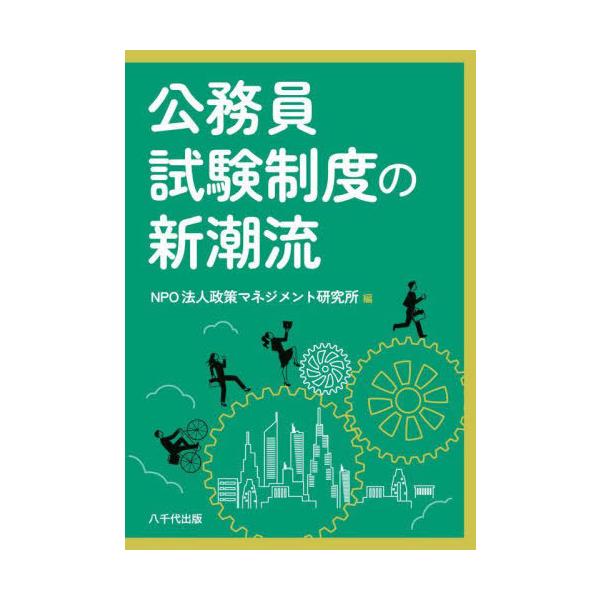 【発売日：2025年09月28日】政策マネジメント研究所/編/公務員試験制度の新潮流、メディア：BOOK、発売日：2025/09、重量：600g、商品コード：NEOBK-3140155、JANコード/ISBNコード：9784842918969